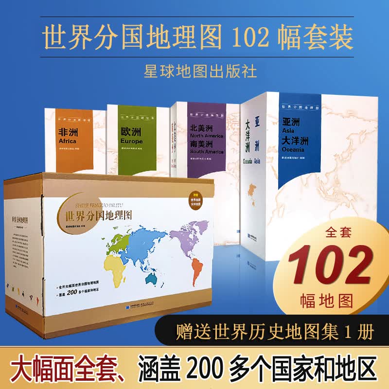 【珍藏版】世界分国地理图套装共102张 2020年新版精装袋装双面内容加厚覆膜防水折叠便携约118*