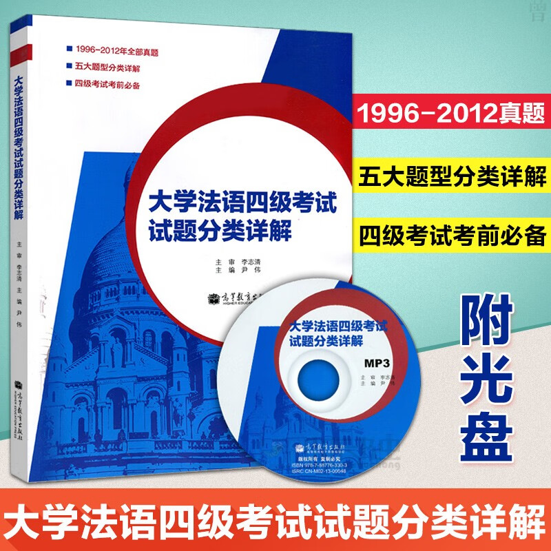 高教社 大学法语四级考试试题分类详解 附光盘 李志清 尹伟 高等教育出版社