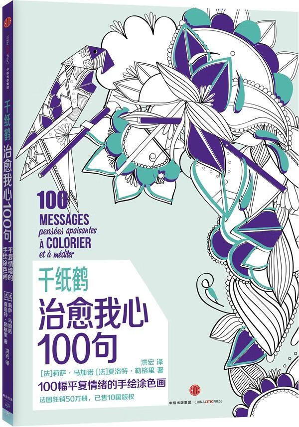 千纸鹤·治愈我心100句 莉萨·马加诺 绘画 9787508653679