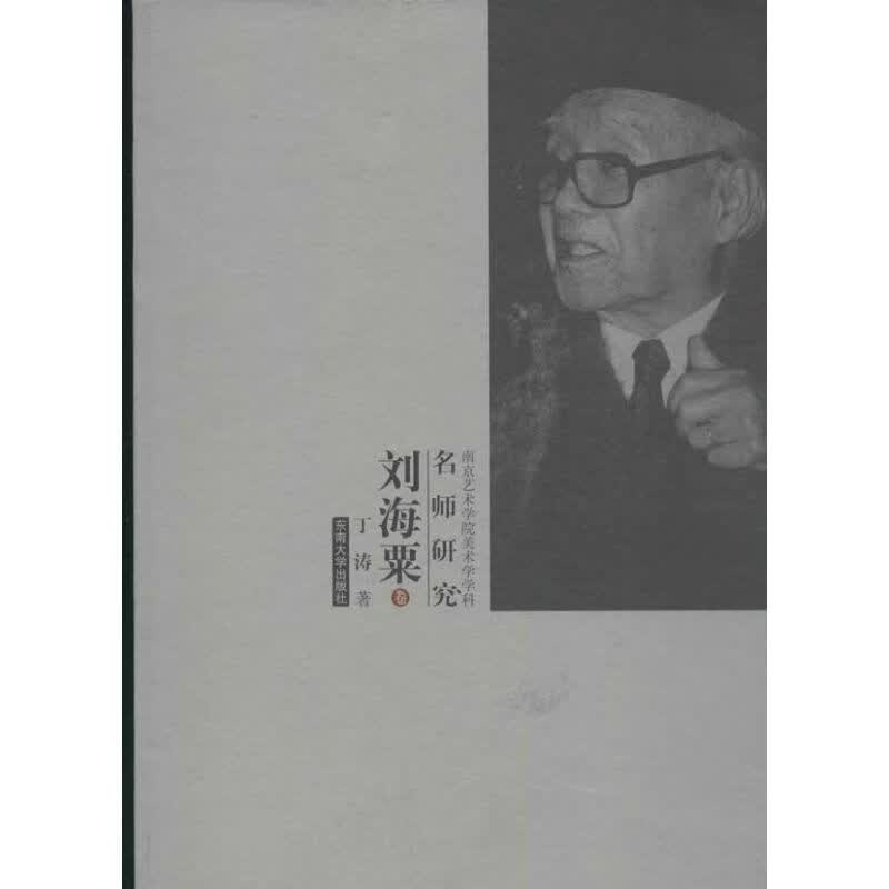 刘海栗