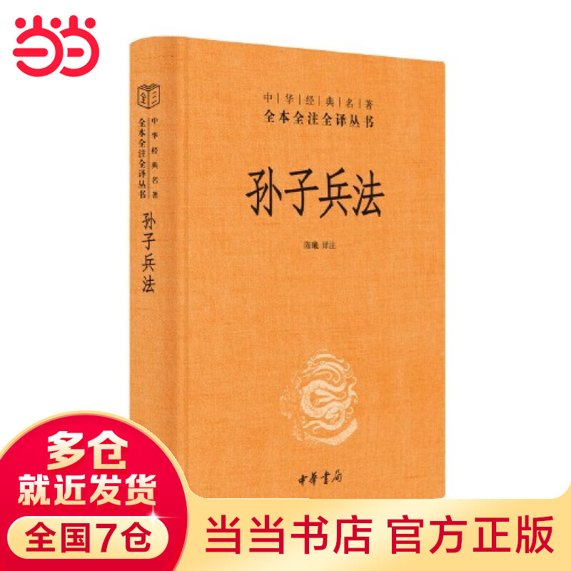【当当 书籍】孙子兵法 陈曦 译注 中华书局 中华经典名著全本全注全译丛书-三全本