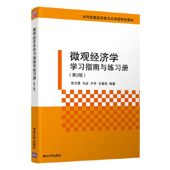微观经济学学习指南与练习册