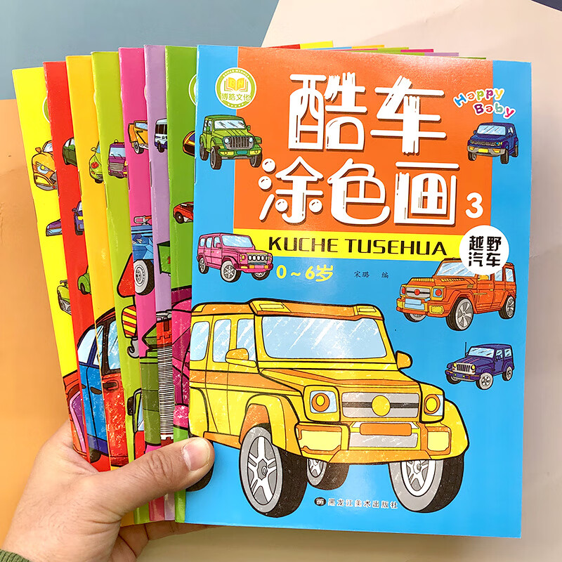 酷车涂色画儿童汽车涂色书画画本3-4-5-6岁幼儿园小孩涂颜色填充画汽车图画书宝宝绘画书涂鸦填色画册 酷车涂色画全套8本不含画笔