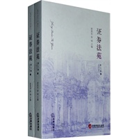 证券法苑(第三卷 上下) 张育军,徐明 9787511814968 法律出版社