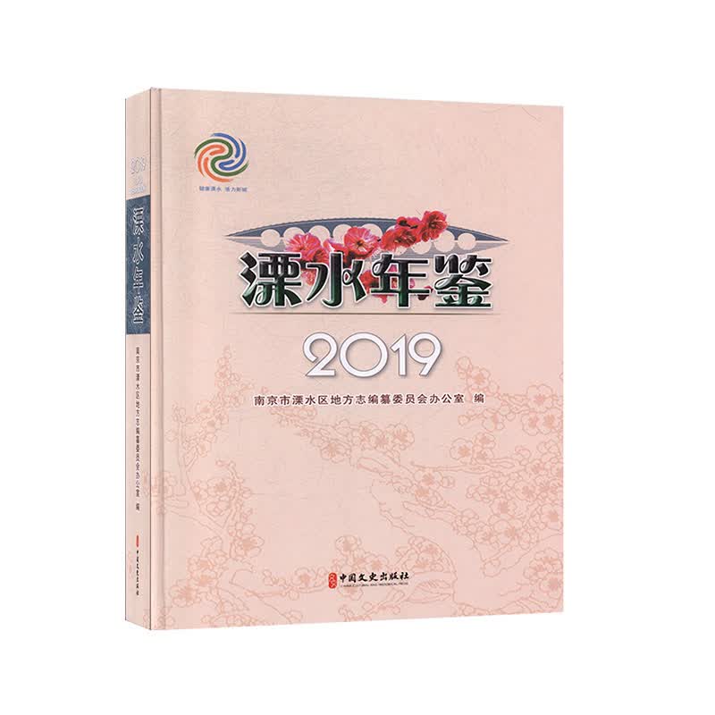 溧水年鉴.2019 9787520512909 中国文史出版社