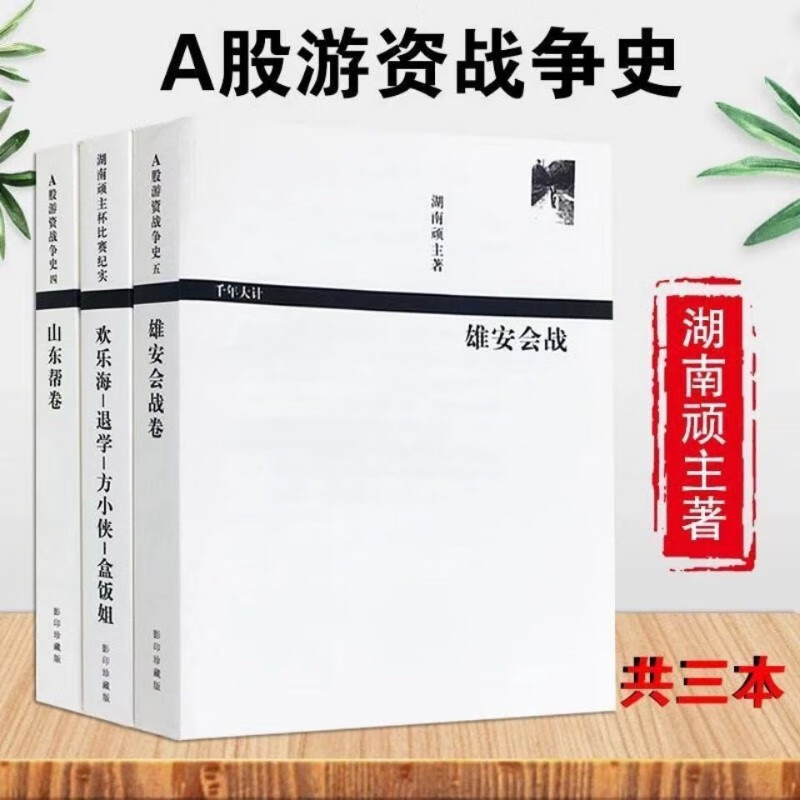 天朝游资战争史系列。第二套,湖南顽主著{3本} 电子版