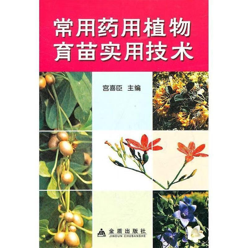 常用药用植物育苗实用技术