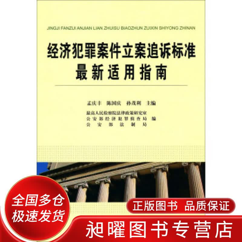 经济犯罪案件立案追诉标准新适用指南【精选】
