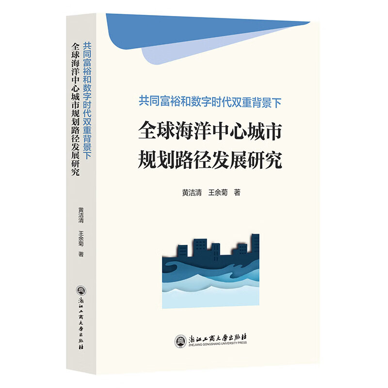 共同富裕和数字时代双重背景下全球海洋中心城市规划路径发展研究