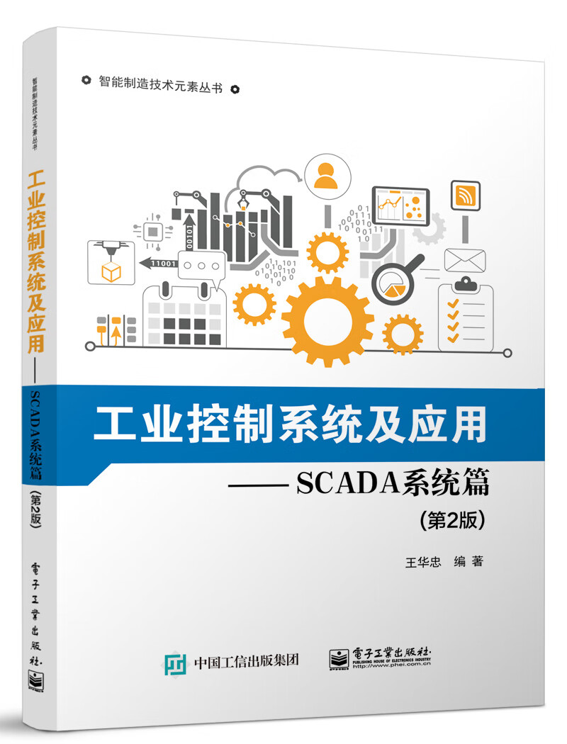 工业控制系统及应用—SCADA系统篇（第2版）