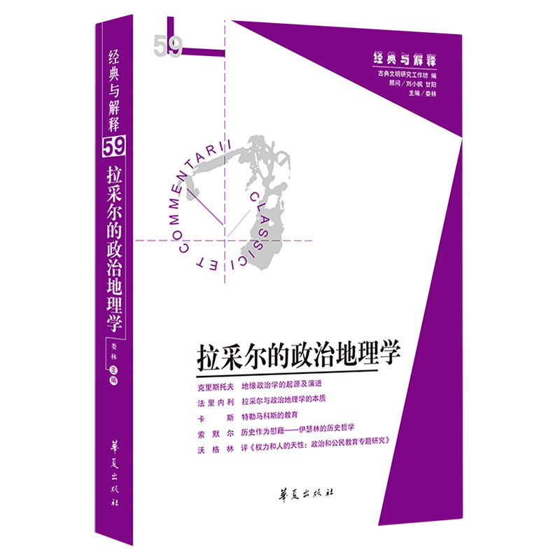 拉采尔的政治地理学/经典与解释