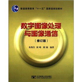 数字图像处理与图像通信