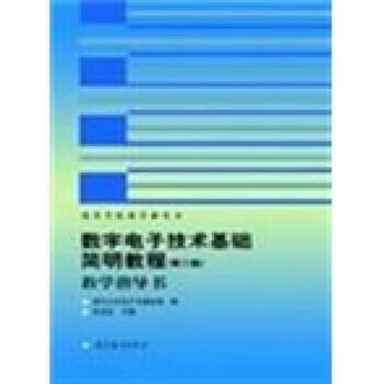 数字电子技术基础简明教程【好书】