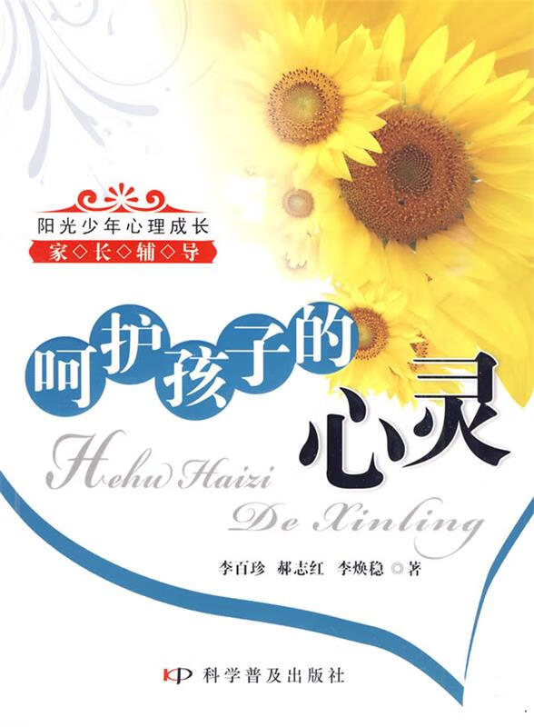 呵护孩子的心灵 李百珍,郝志红,李焕稳【书】