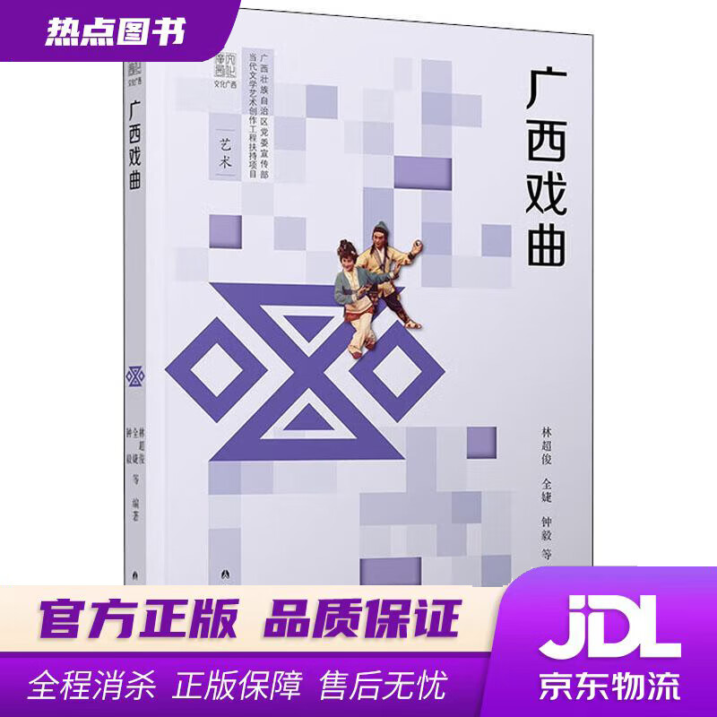 【 官方】广西戏曲 广西人民出版社
