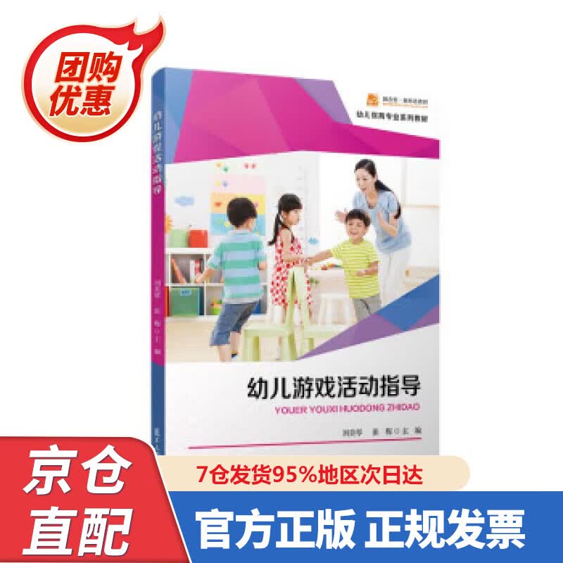 【新书】幼儿游戏活动指导 刘美琴,崔梅 97873096854 复旦大学出版社