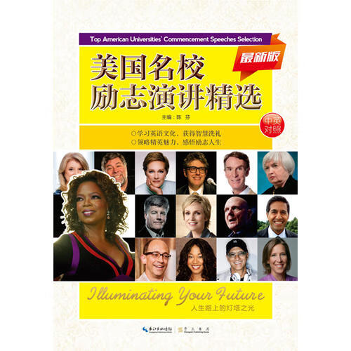 美国名校励志演讲精选（新版）【好书】