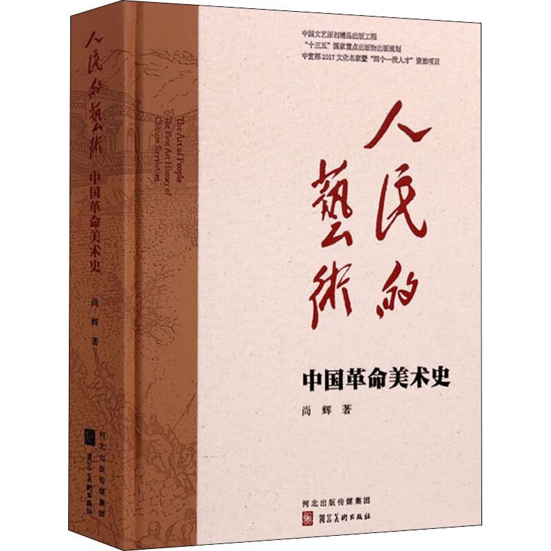 人民的艺术 中国革命美术史 尚辉 书籍