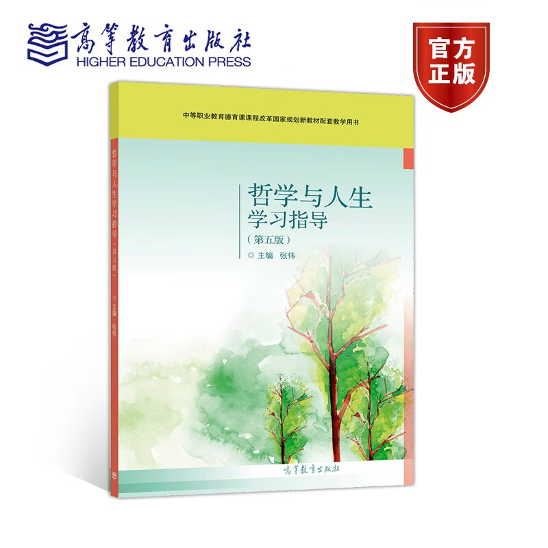 哲学与人生学习指导(第五版) 张伟 高等教育出版社 9787040544053