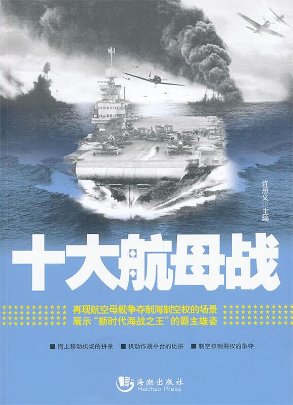 十大航母战 许思义主编【书】