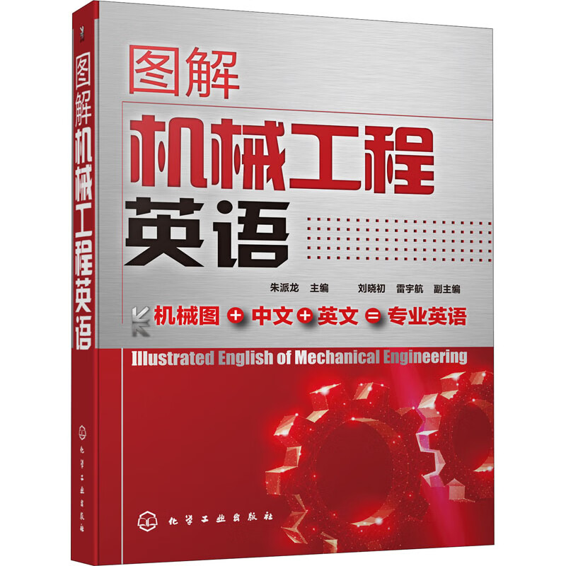 图解机械工程英语
