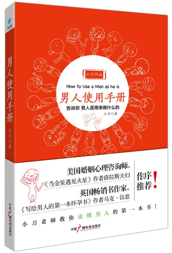 男人使用手册:教你读懂男人的第一本书 【，放心购买】