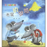 老鼠的梦想【好书】