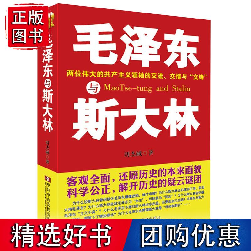 毛泽东与斯大林