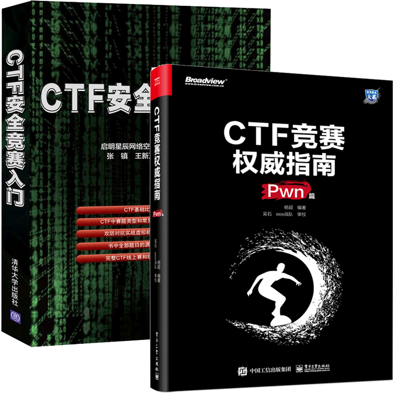包邮 CTF竞赛权威指南 Pwn篇+CTF安全竞赛入门 Web安全信息隐写密码学逆向书籍