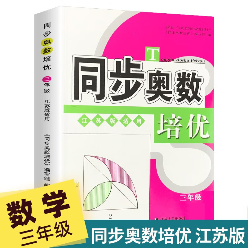 同步奥数培优三/3年级全一册苏教版SJ标准数学专项训练习册含答案
