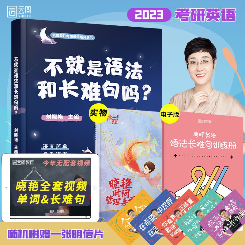 【新版现货】刘晓艳2023考研英语不就是语法和长难句吗 英语一二 疯狂考研英语系列云图教育