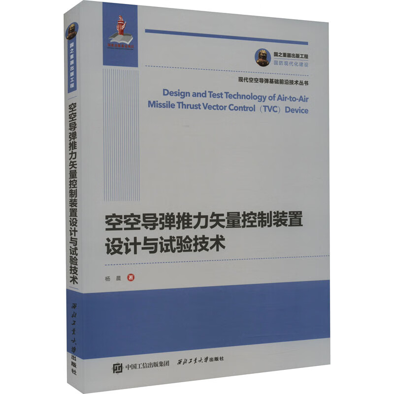 空空导弹推力矢量控制装置设计与试验技术 图书