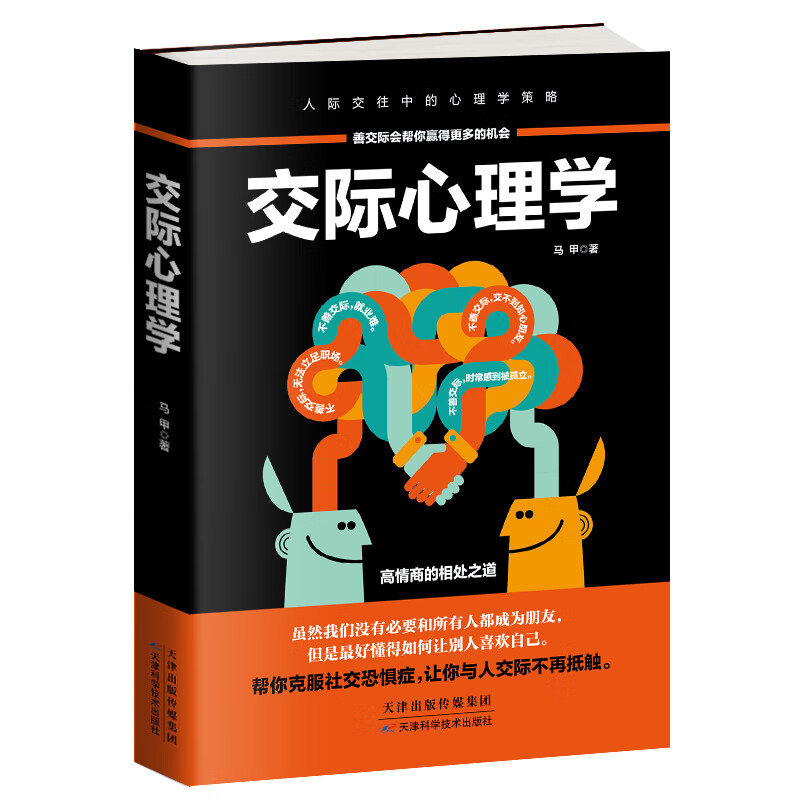 交际心理学 人际交往中的心理学 高情商的相处之道 交际与沟通书籍 社交心理学 社会心理学