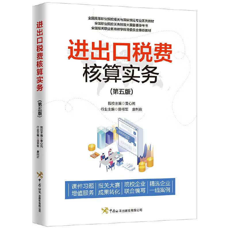 进出口税费核算实务(第五版)