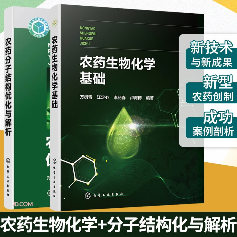 农药生物化学基础+农药分子结构化与解析 共2册 行业经典案例 配套教学视频 实例教程讲解 化学工业出版社