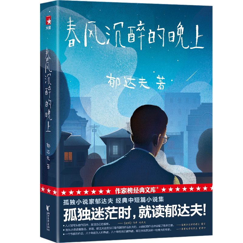 孤独小说家·春风沉醉的晚上