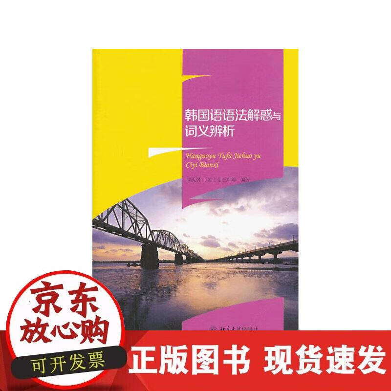 【现货】韩国语语法解惑与词义辨析