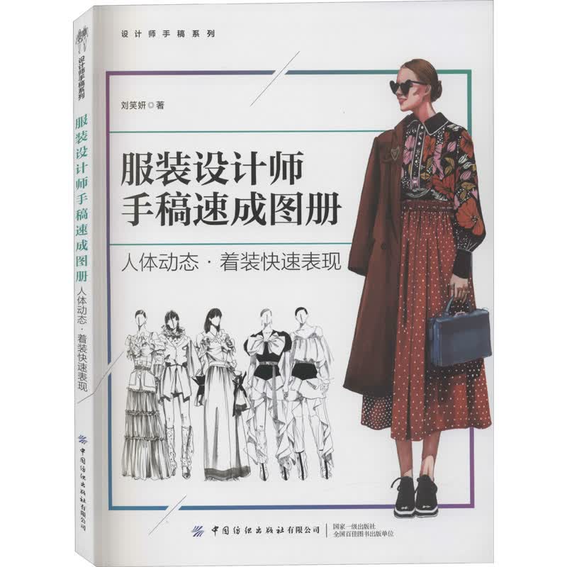 服装设计师手稿速成图册 人体动态·着装快速表现