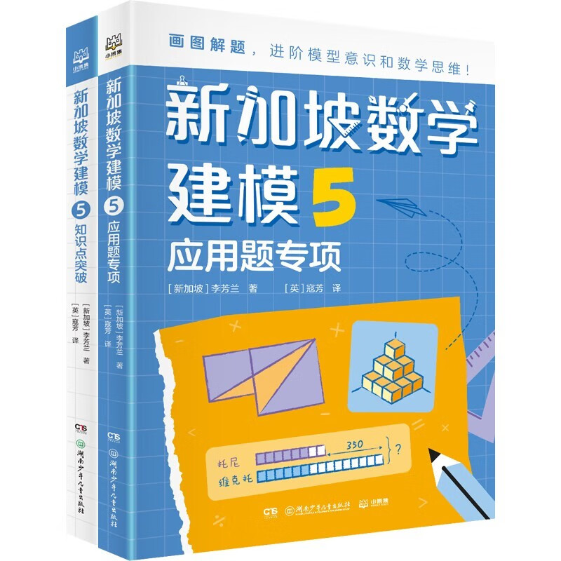 新加坡数学建模中文版1-6六辑随选 李芳兰 画图解题 有讲有练 各个击破小学1-6年级数学重难点 打通数学任督二脉 新加坡数学建模5（适合5年级）