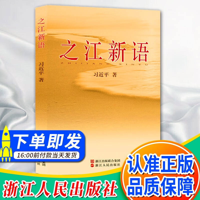 之江新语 浙江人民出版社 党政读物党建书籍 物党建书籍