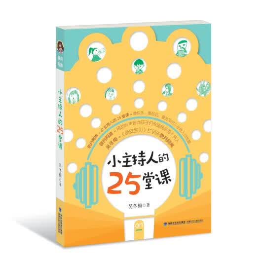 小主持人的25堂课 晓月 9787539551647 福建少年儿童出版社  定价:28.00元