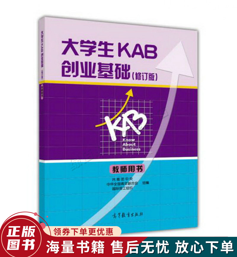 大学生KAB创业基础修订版教师用书