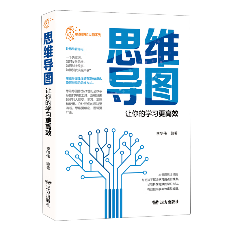 思维导图(让你的学习更高效)/唤醒你的大脑系列