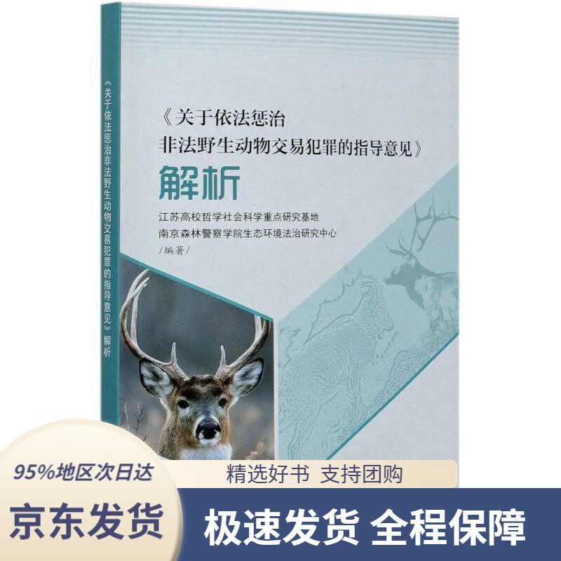 【 京东配送 支持团购】关于依法惩治非法野生动物交易犯罪的指导意见解析江苏高校哲学社会科学重点研究基地南京森林警察学院生态