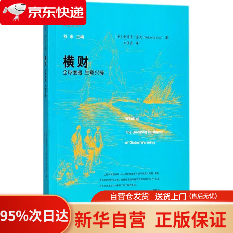横财：全球变暖 生意兴隆（全球变暖为我们带来的各种商机！） (美)麦肯齐·芬克(McKenzie F