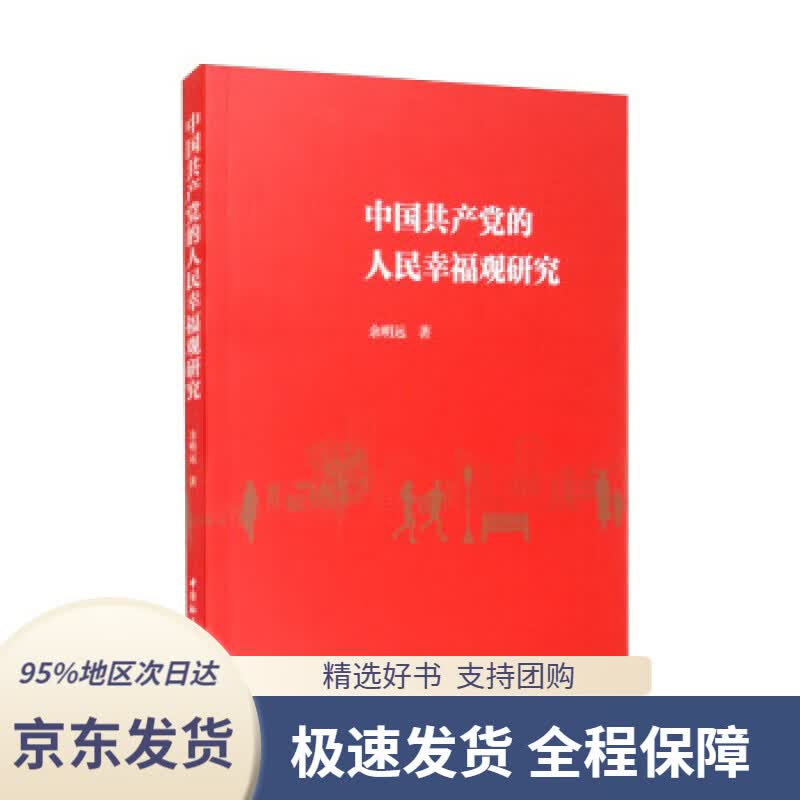 【 京东配送 支持团购】中国共产党的人民幸福观研究 余明远 中国社会科学出版社 9787516180105