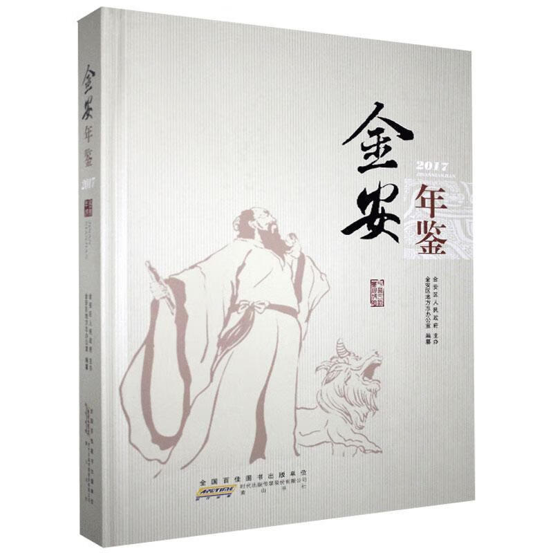 金安年鉴.2017/黄山书社/9787546171791/历史/书籍