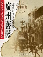 广州旧影 李穗梅【书】