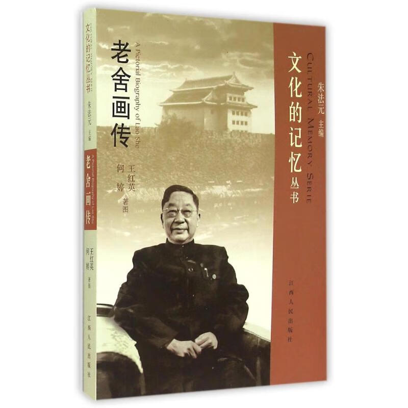 老舍画传 王红英//何婷 作 书籍