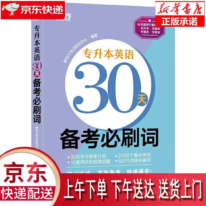 【全新畅销书籍】新东方 专升本英语30天备考必刷词英语一二适用可搭英语黄皮书恋练有词恋词 新东方（XDF.CN）